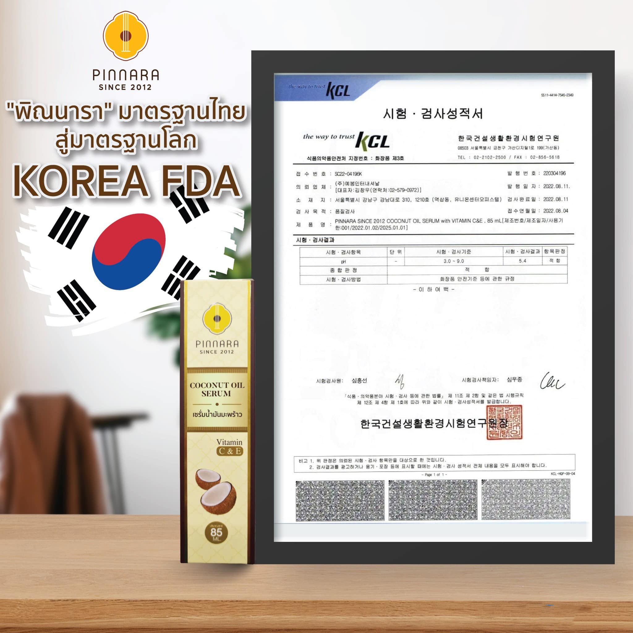 พิณนารา มาตรฐานเกาหลี KOREA FDA - พิณนารา